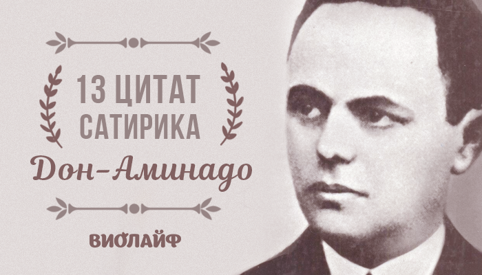 13 цитат сатирика Дон-Аминадо - Советы и Рецепты